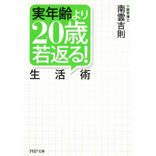 タイトル：　実年齢より２０歳若返る！生活術作　　者：　南雲吉則出　　版：　PHP研究所※中古品ですので、色褪せ・折れ・汚れなどがある場合がございます※読めればOKという方向けです