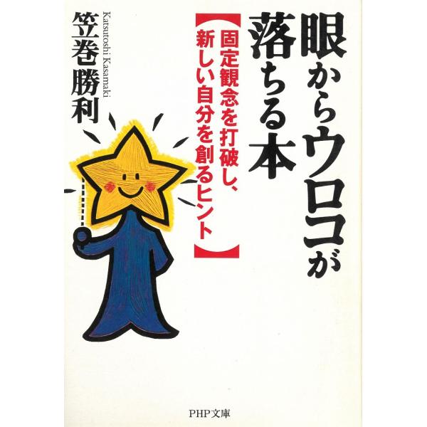 タイトル：　眼からウロコが落ちる本　固定観念を打破し、新しい自分を創るヒント作　　者：　笠巻勝利出　　版：　PHP研究所※中古品ですので、色褪せ・折れ・汚れなどがある場合がございます※読めればOKという方向けです