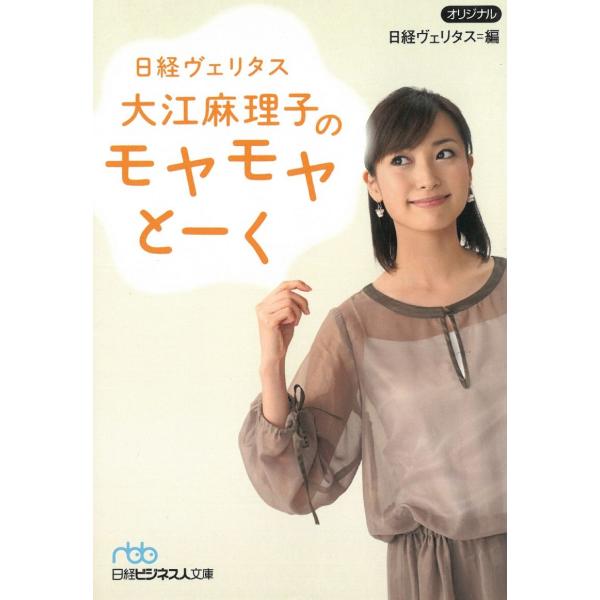 タイトル：　日経ヴェリタス　大江麻理子のモヤモヤとーく作　　者：　日経ヴェリタス＝編出　　版：　日本経済新聞出版社※中古品ですので、色褪せ・折れ・汚れなどがある場合がございます※読めればOKという方向けです