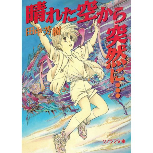 タイトル：　晴れた空から突然に…作　　者：　田中芳樹出　　版：　朝日ソノラマ※中古品ですので、色褪せ・折れ・汚れなどがある場合がございます※読めればOKという方向けです