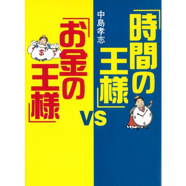 タイトル：　「時間の王様」vs「お金の王様」作　　者：　中島孝志出　　版：　KKベストセラーズ※中古品ですので、色褪せ・折れ・汚れなどがある場合がございます※読めればOKという方向けです