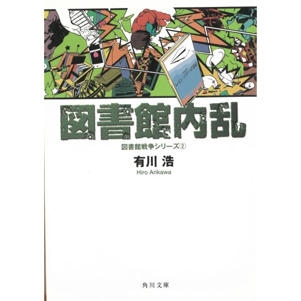 タイトル：　図書館内乱　図書館戦争シリーズ　２作　　者：　有川浩出　　版：　角川書店※中古品ですので、色褪せ・折れ・汚れなどがある場合がございます※読めればOKという方向けです