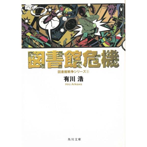 タイトル：　図書館危機　図書館戦争シリーズ　３作　　者：　有川浩出　　版：　角川書店※中古品ですので、色褪せ・折れ・汚れなどがある場合がございます※読めればOKという方向けです