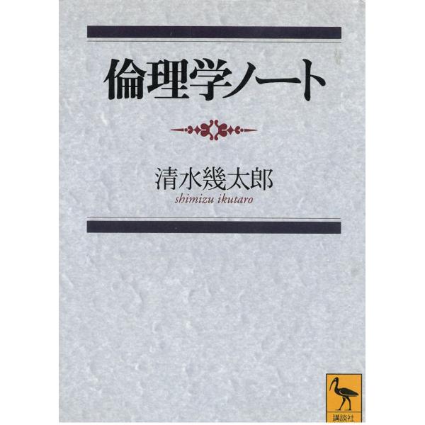 タイトル：　倫理学ノート作　　者：　清水幾太郎出　　版：　講談社※中古品ですので、色褪せ・折れ・汚れなどがある場合がございます※読めればOKという方向けです