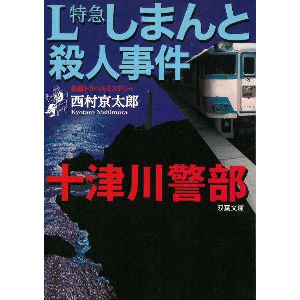 タイトル：　L特急しまんと殺人事件作　　者：　西村京太郎出　　版：　双葉社※中古品ですので、色褪せ・折れ・汚れなどがある場合がございます※読めればOKという方向けです