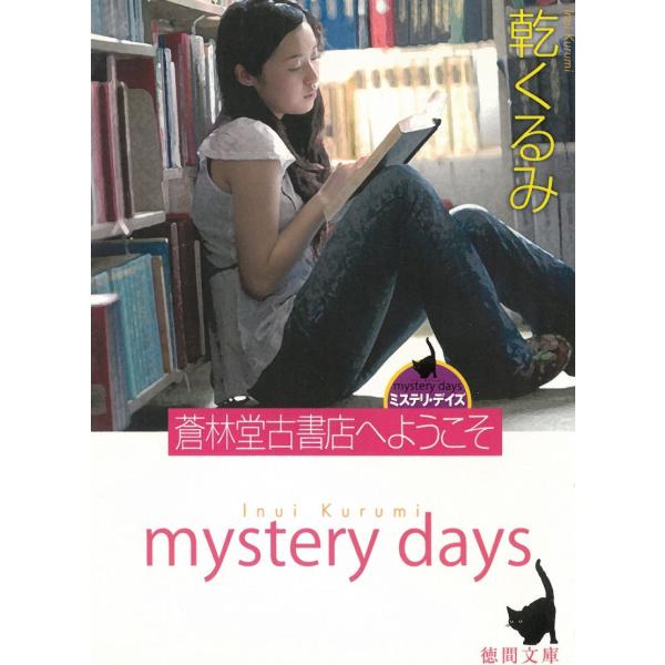 タイトル：　蒼林堂古書店へようこそ作　　者：　乾くるみ出　　版：　徳間書店※中古品ですので、色褪せ・折れ・汚れなどがある場合がございます※読めればOKという方向けです