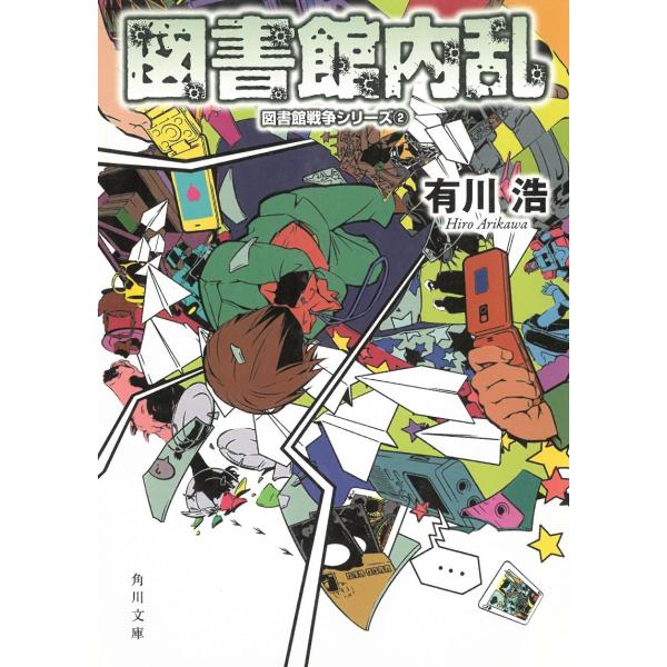 タイトル：　図書館内乱　図書館戦争シリーズ　２作　　者：　有川浩出　　版：　角川書店※中古品ですので、色褪せ・折れ・汚れなどがある場合がございます※読めればOKという方向けです