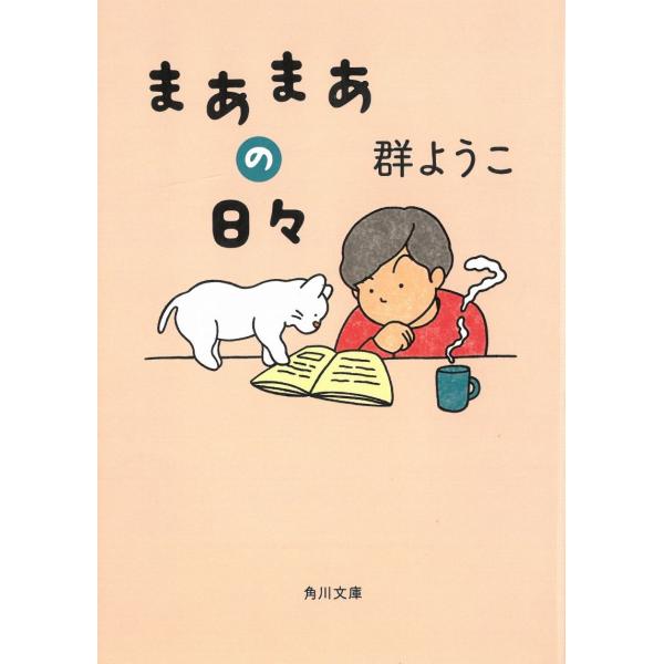 タイトル：　まあまあの日々作　　者：　群ようこ出　　版：　KADOKAWA※中古品ですので、色褪せ・折れ・汚れなどがある場合がございます※読めればOKという方向けです