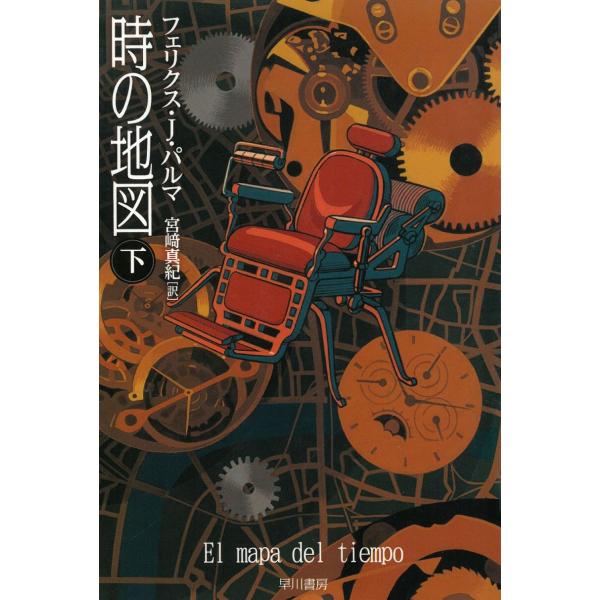 タイトル：　時の地図〔下〕作　　者：　フェリクス・J・パルマ出　　版：　早川書房※中古品ですので、色褪せ・折れ・汚れなどがある場合がございます※読めればOKという方向けです