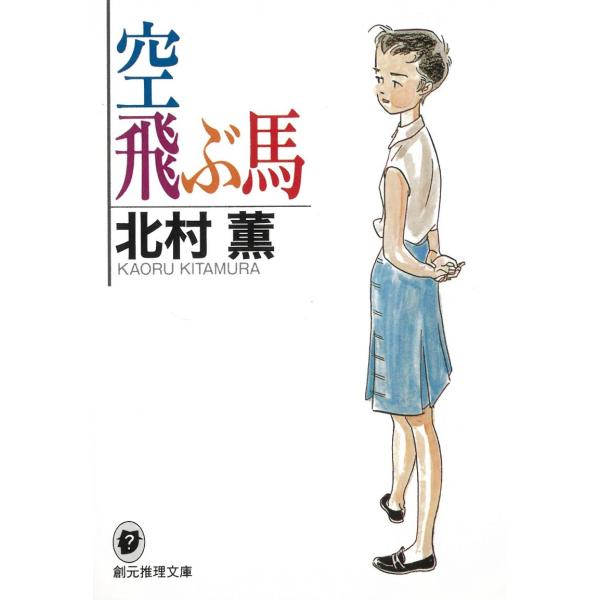 タイトル：　空飛ぶ馬作　　者：　北村薫出　　版：　東京創元社※中古品ですので、色褪せ・折れ・汚れなどがある場合がございます※読めればOKという方向けです