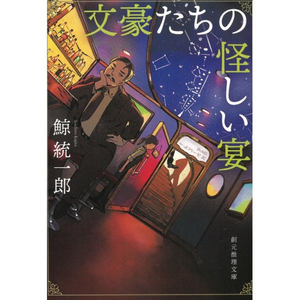 タイトル：　文豪たちの怪しい宴作　　者：　鯨統一郎出　　版：　東京創元社※中古品ですので、色褪せ・折れ・汚れなどがある場合がございます※読めればOKという方向けです