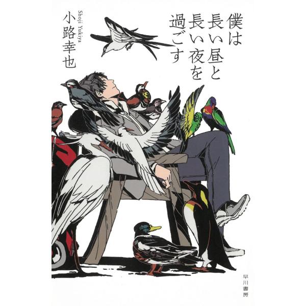 タイトル：　僕は長い昼と長い夜を過ごす作　　者：　小路幸也出　　版：　早川書房※中古品ですので、色褪せ・折れ・汚れなどがある場合がございます※読めればOKという方向けです