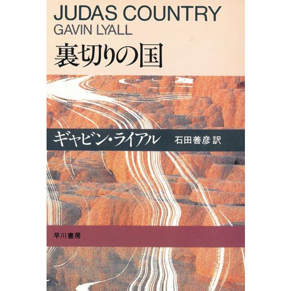 タイトル：　裏切りの国作　　者：　ギャビン・ライアル出　　版：　早川書房※中古品ですので、色褪せ・折れ・汚れなどがある場合がございます※読めればOKという方向けです