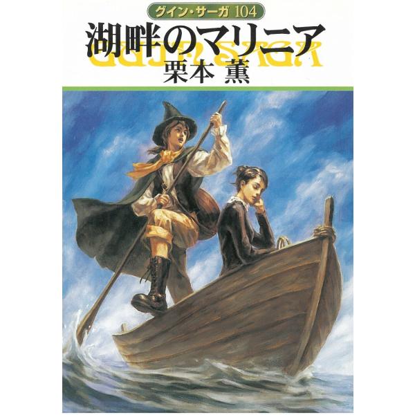 タイトル：　グイン・サーガ（１０４）　湖畔のマリニア作　　者：　栗本薫出　　版：　早川書房※中古品ですので、色褪せ・折れ・汚れなどがある場合がございます※読めればOKという方向けです