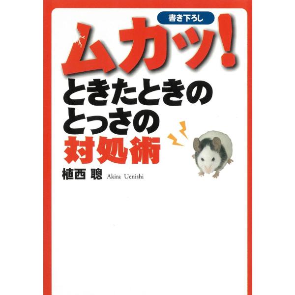 タイトル：　ムカッ！ときたときのとっさの対処術作　　者：　植西聰出　　版：　扶桑社※中古品ですので、色褪せ・折れ・汚れなどがある場合がございます※読めればOKという方向けです