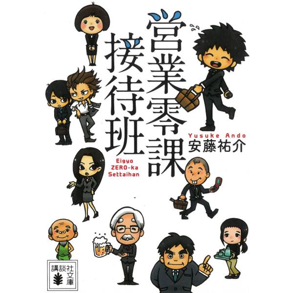 タイトル：　営業零課接待班作　　者：　安藤祐介出　　版：　講談社※中古品ですので、色褪せ・折れ・汚れなどがある場合がございます※読めればOKという方向けです