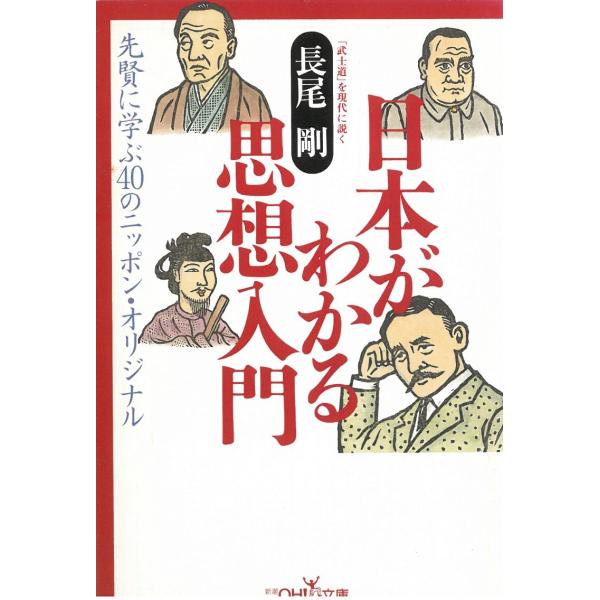 タイトル：　日本がわかる思想入門作　　者：　長尾剛出　　版：　新潮社※中古品ですので、色褪せ・折れ・汚れなどがある場合がございます※読めればOKという方向けです