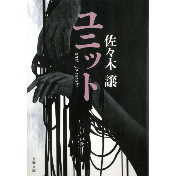 タイトル：　ユニット作　　者：　佐々木譲出　　版：　文藝春秋※中古品ですので、色褪せ・折れ・汚れなどがある場合がございます※読めればOKという方向けです