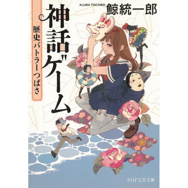 タイトル：　神話ゲーム 歴史バトラーつばさ作　　者：　鯨統一郎出　　版：　PHP研究所※中古品ですので、色褪せ・折れ・汚れなどがある場合がございます※読めればOKという方向けです