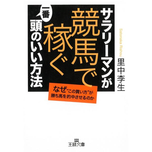 タイトル：　サラリーマンが「競馬で稼ぐ」一番頭のいい方法作　　者：　里中李生出　　版：　三笠書房※中古品ですので、色褪せ・折れ・汚れなどがある場合がございます※読めればOKという方向けです
