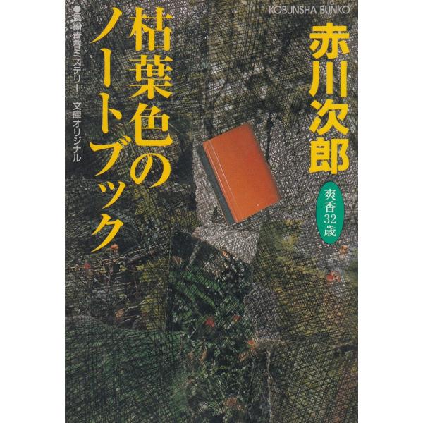 タイトル：　枯葉色のノートブック 杉原爽香、三十二歳の秋作　　者：　赤川次郎出　　版：　光文社※中古品ですので、色褪せ・折れ・汚れなどがある場合がございます※読めればOKという方向けです