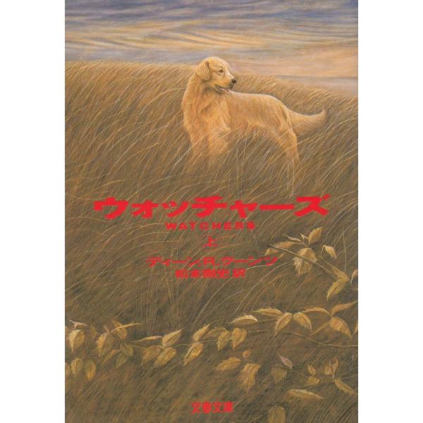 タイトル：　ウォッチャーズ　上作　　者：　ディーン・R・クーンツ出　　版：　文藝春秋※中古品ですので、色褪せ・折れ・汚れなどがある場合がございます※読めればOKという方向けです