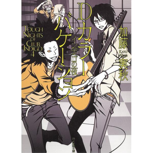 タイトル：　Ｄカラーバケーション作　　者：　加藤実秋出　　版：　東京創元社※中古品ですので、色褪せ・折れ・汚れなどがある場合がございます※読めればOKという方向けです