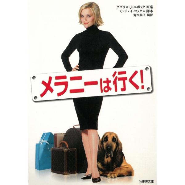 タイトル：　メラニーは行く！作　　者：　ダグラス・J・エボック　C・ジェイ・コックス出　　版：　竹書房※中古品ですので、色褪せ・折れ・汚れなどがある場合がございます※読めればOKという方向けです