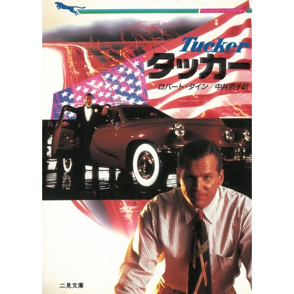 タイトル：　タッカー作　　者：　ロバート・タイン出　　版：　二見書房※中古品ですので、色褪せ・折れ・汚れなどがある場合がございます※読めればOKという方向けです