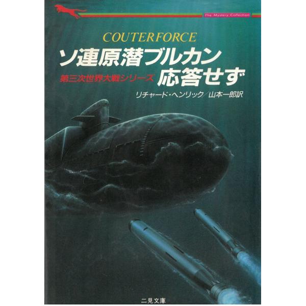 タイトル：　ソ連原潜ブルカン応答せず作　　者：　リチャード・ヘンリック出　　版：　二見書房※中古品ですので、色褪せ・折れ・汚れなどがある場合がございます※読めればOKという方向けです