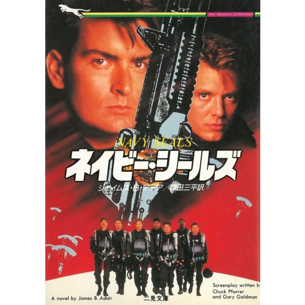 タイトル：　ネイビー・シールズ作　　者：　ジェイムズ・B・アデア出　　版：　二見書房※中古品ですので、色褪せ・折れ・汚れなどがある場合がございます※読めればOKという方向けです