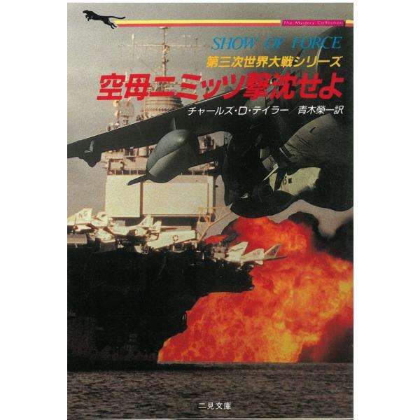 タイトル：　空母ニミッツ撃沈せよ作　　者：　チャールズ・D・テイラー出　　版：　二見書房※中古品ですので、色褪せ・折れ・汚れなどがある場合がございます※読めればOKという方向けです
