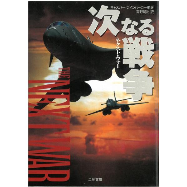 タイトル：　次なる戦争作　　者：　キャスパー・ワインバーガー出　　版：　二見書房※中古品ですので、色褪せ・折れ・汚れなどがある場合がございます※読めればOKという方向けです