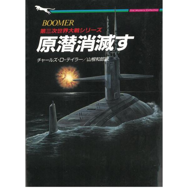 タイトル：　原潜消滅す作　　者：　チャールズ・D・テイラー出　　版：　二見書房※中古品ですので、色褪せ・折れ・汚れなどがある場合がございます※読めればOKという方向けです