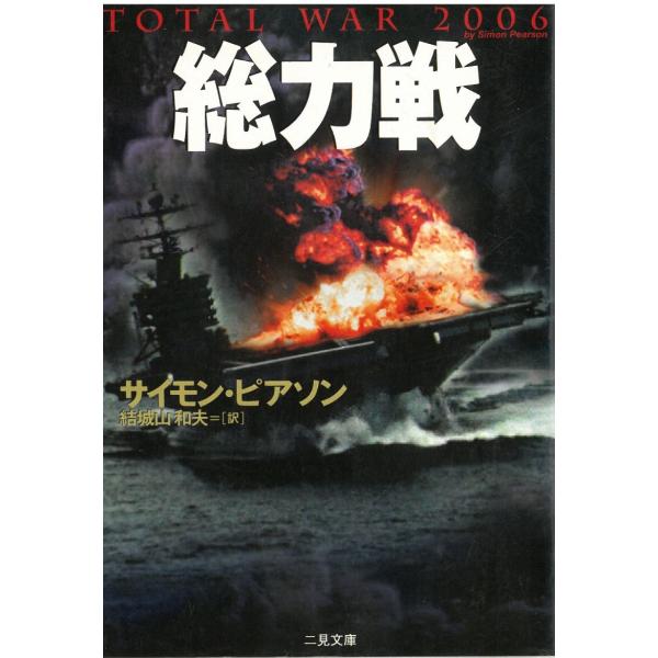 タイトル：　総力戦作　　者：　サイモン・ピアソン出　　版：　二見書房※中古品ですので、色褪せ・折れ・汚れなどがある場合がございます※読めればOKという方向けです