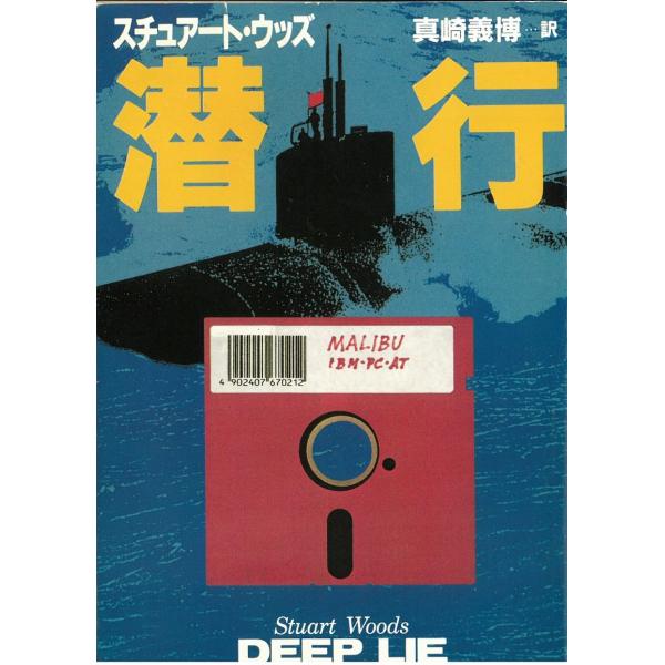タイトル：　潜行作　　者：　スチュアート・ウッズ出　　版：　早川書房※中古品ですので、色褪せ・折れ・汚れなどがある場合がございます※読めればOKという方向けです