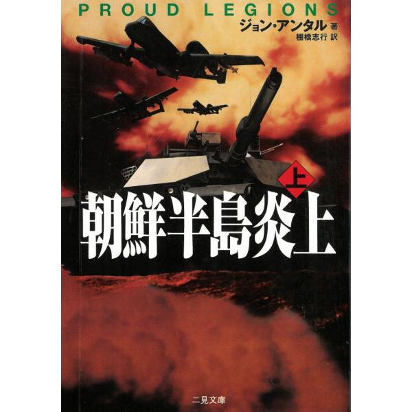 タイトル：　朝鮮半島炎上　上作　　者：　ジョン・アンタル出　　版：　二見書房※中古品ですので、色褪せ・折れ・汚れなどがある場合がございます※読めればOKという方向けです