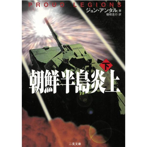 タイトル：　朝鮮半島炎上　下作　　者：　ジョン・アンタル出　　版：　二見書房※中古品ですので、色褪せ・折れ・汚れなどがある場合がございます※読めればOKという方向けです