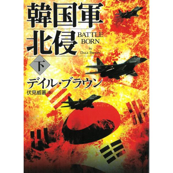 タイトル：　韓国軍北侵（下）作　　者：　デイル・ブラウン出　　版：　二見書房※中古品ですので、色褪せ・折れ・汚れなどがある場合がございます※読めればOKという方向けです