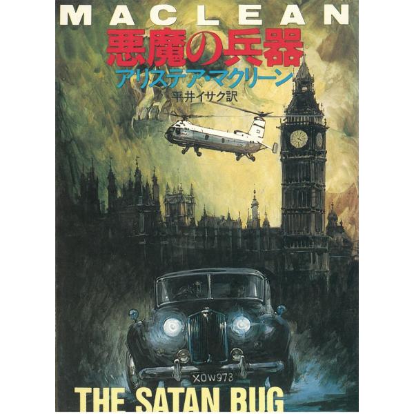 タイトル：　悪魔の兵器作　　者：　アリステア・マクリーン出　　版：　早川書房※中古品ですので、色褪せ・折れ・汚れなどがある場合がございます※読めればOKという方向けです