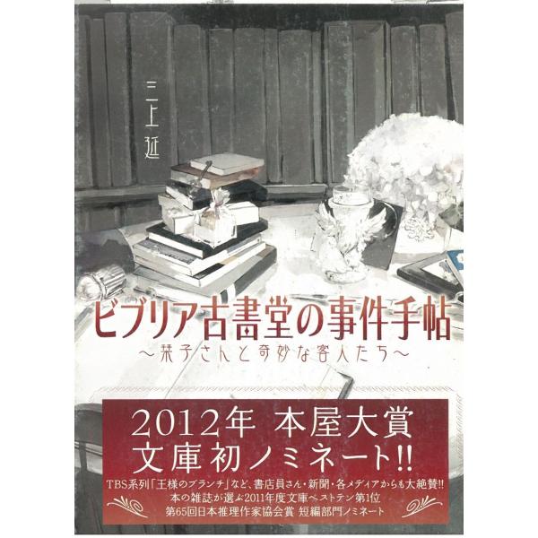 タイトル：　ビブリア古書堂の事件手帖　栞子さんと奇妙な客人たち作　　者：　三上延出　　版：　アスキーメディアワークス※中古品ですので、色褪せ・折れ・汚れなどがある場合がございます※読めればOKという方向けです