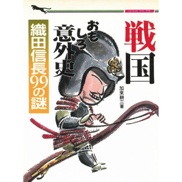 タイトル：　戦国おもしろ意外史　織田信長９９の謎作　　者：　加来耕三出　　版：　二見書房※中古品ですので、色褪せ・折れ・汚れなどがある場合がございます※読めればOKという方向けです