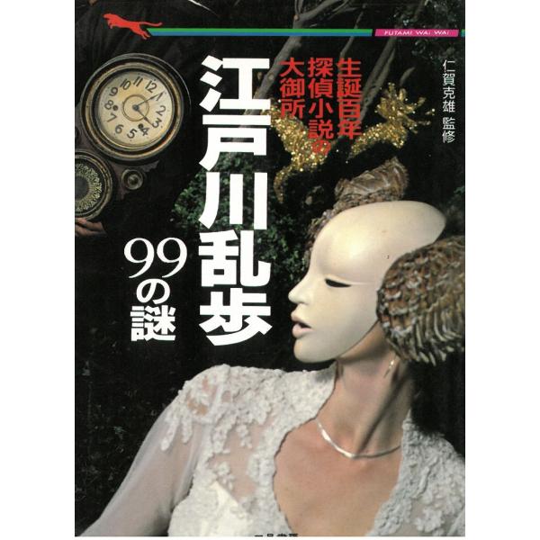タイトル：　江戸川乱歩９９の謎作　　者：　仁賀克雄　監修出　　版：　二見書房※中古品ですので、色褪せ・折れ・汚れなどがある場合がございます※読めればOKという方向けです
