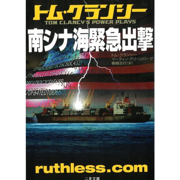 タイトル：　南シナ海緊急出撃作　　者：　トム・クランシー　マーティン・グリーンバーグ出　　版：　二見書房※中古品ですので、色褪せ・折れ・汚れなどがある場合がございます※読めればOKという方向けです