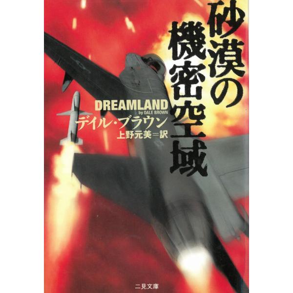 タイトル：　砂漠の機密空域作　　者：　デイル・ブラウン出　　版：　二見書房※中古品ですので、色褪せ・折れ・汚れなどがある場合がございます※読めればOKという方向けです