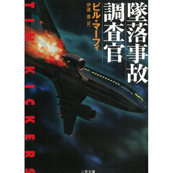 タイトル：　墜落事故調査官作　　者：　ビル・マーフィ出　　版：　二見書房※中古品ですので、色褪せ・折れ・汚れなどがある場合がございます※読めればOKという方向けです
