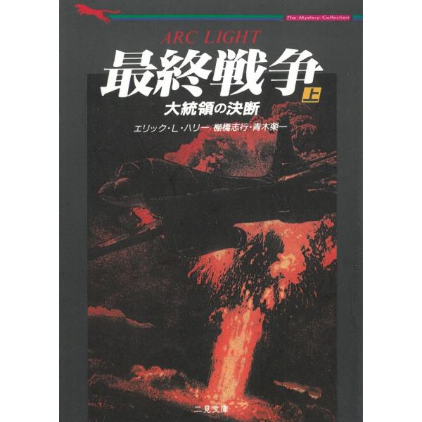 タイトル：　最終戦争　上　大統領の決断作　　者：　エリック・Ｌ・ハリー出　　版：　二見書房※中古品ですので、色褪せ・折れ・汚れなどがある場合がございます※読めればOKという方向けです