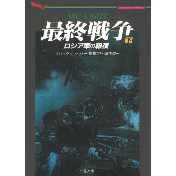 タイトル：　最終戦争　下　ロシア軍の報復作　　者：　エリック・Ｌ・ハリー出　　版：　二見書房※中古品ですので、色褪せ・折れ・汚れなどがある場合がございます※読めればOKという方向けです