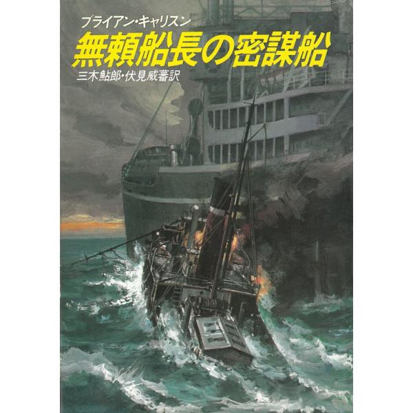 タイトル：　無頼船長の密謀船作　　者：　ブライアン・キャリスン出　　版：　早川書房※中古品ですので、色褪せ・折れ・汚れなどがある場合がございます※読めればOKという方向けです