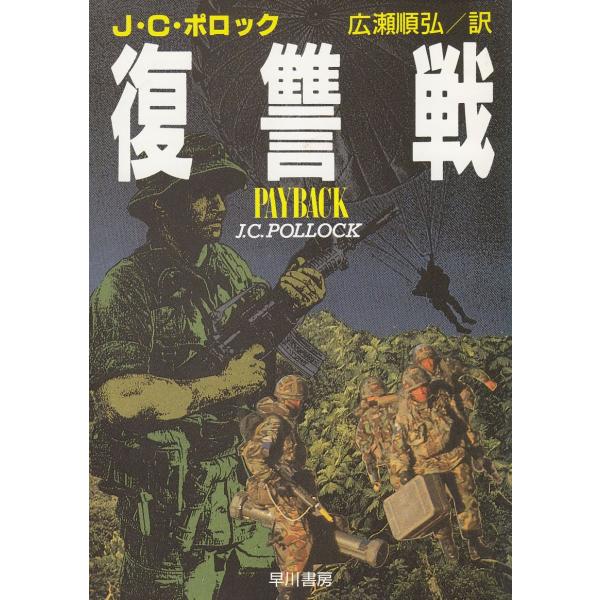 タイトル：　復讐戦作　　者：　J・C・ポロック出　　版：　早川書房※中古品ですので、色褪せ・折れ・汚れなどがある場合がございます※読めればOKという方向けです